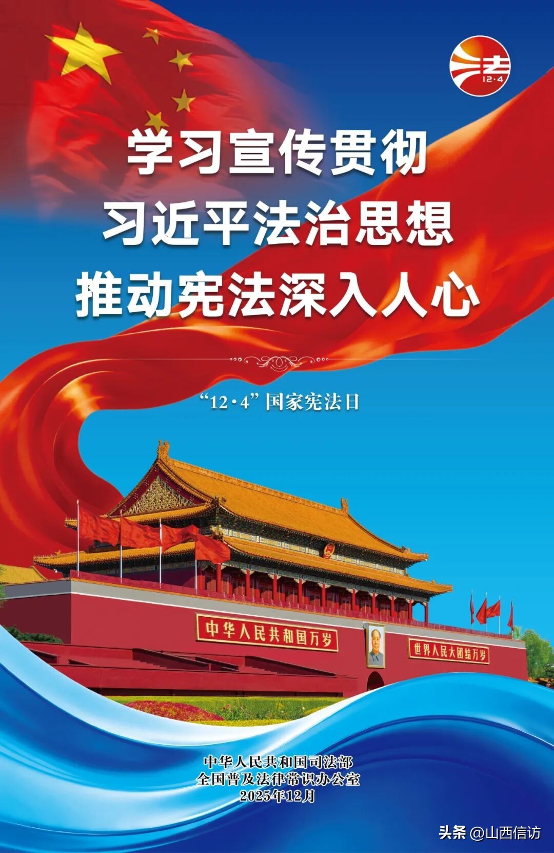 【宪法宣传周】2025年“宪法宣传周”海报来啦！ - 山西省信访局